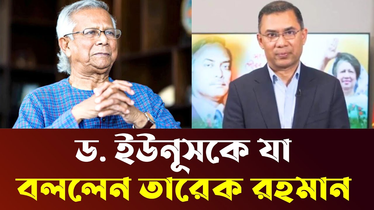 ড. ইউনূসের সরকারকে অভিনন্দন জানিয়ে যা লিখলেন তারেক রহমান | Jago TV ...