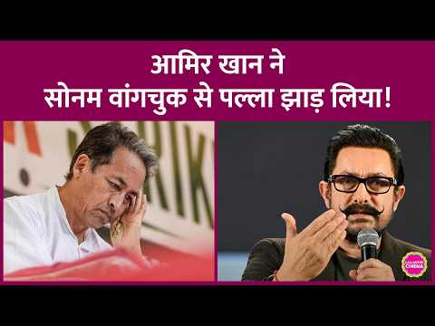 Sonam Wangchuk Hunger Strike पर Aamir Khan ने तोड़ी चुप्पी, 3 Idiots को लेकर क्या दावा कर दिया?