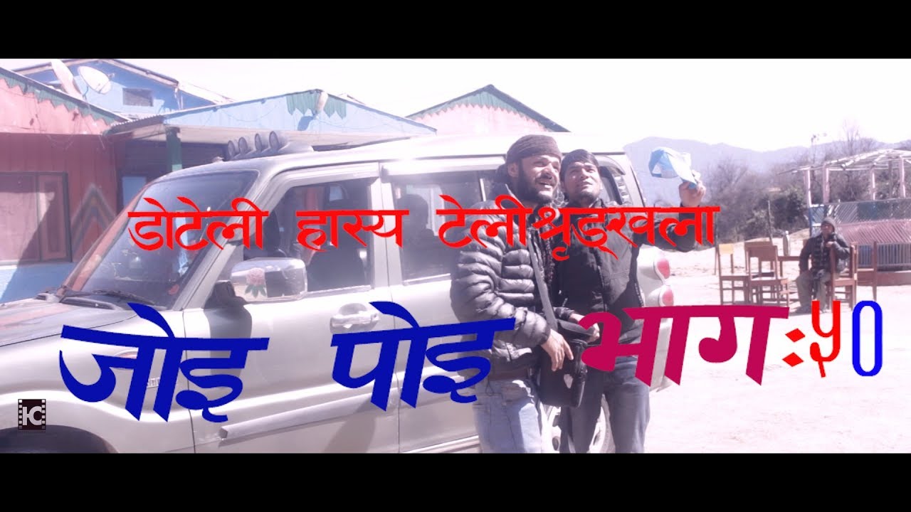 Doteli comedy"JOI POI" part 50 by Bhanu bhakta Joshi - YouTube