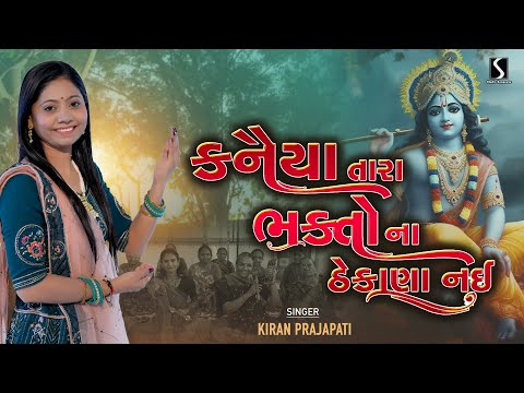 KANHAIYA TARA BHAKTO NA THEKANA NAHI - Kiran Prajapati - DHUN MANDALI
