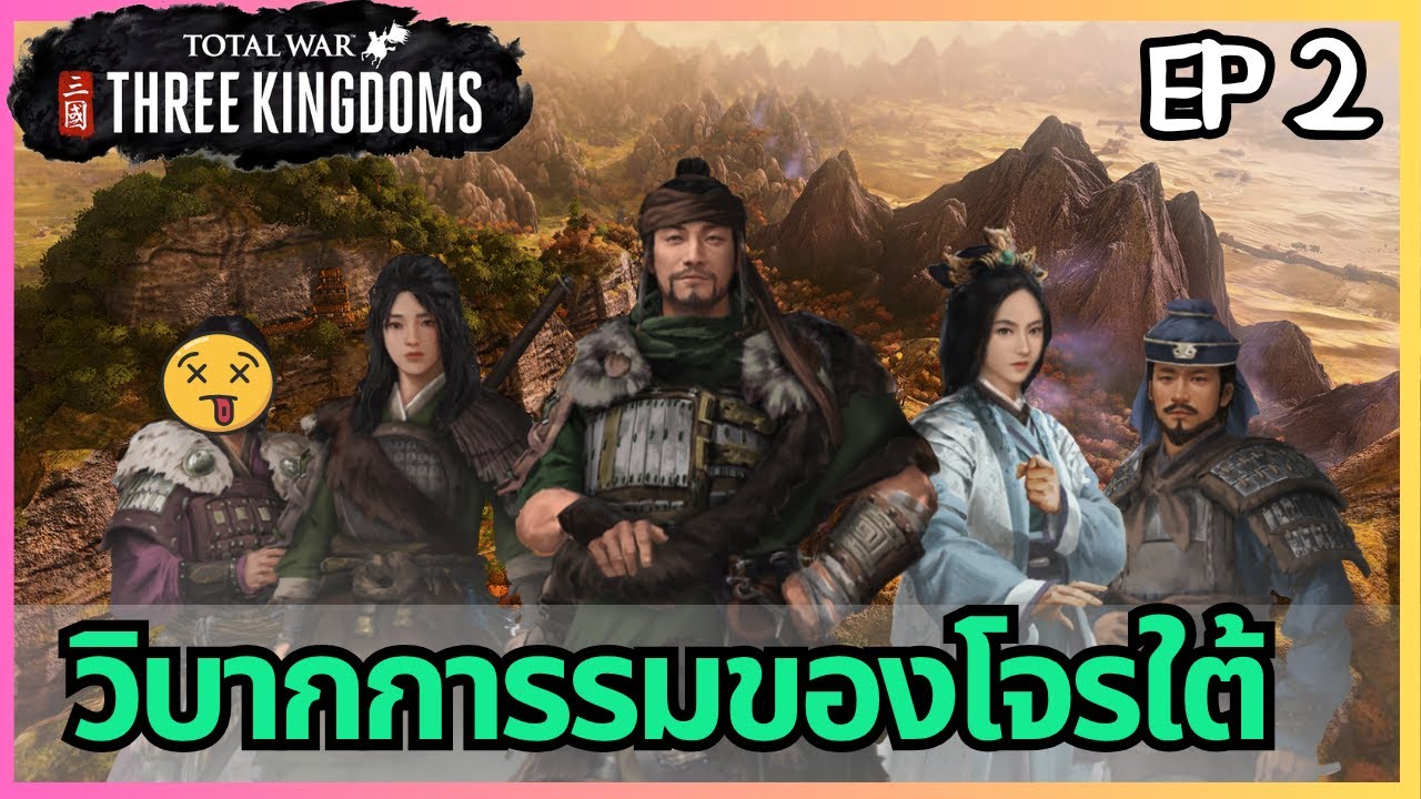 Shanyue Uprising! โจรใต้โต้กลับ | Shanyue | TW: Three Kingdoms | ตอนที่ ...