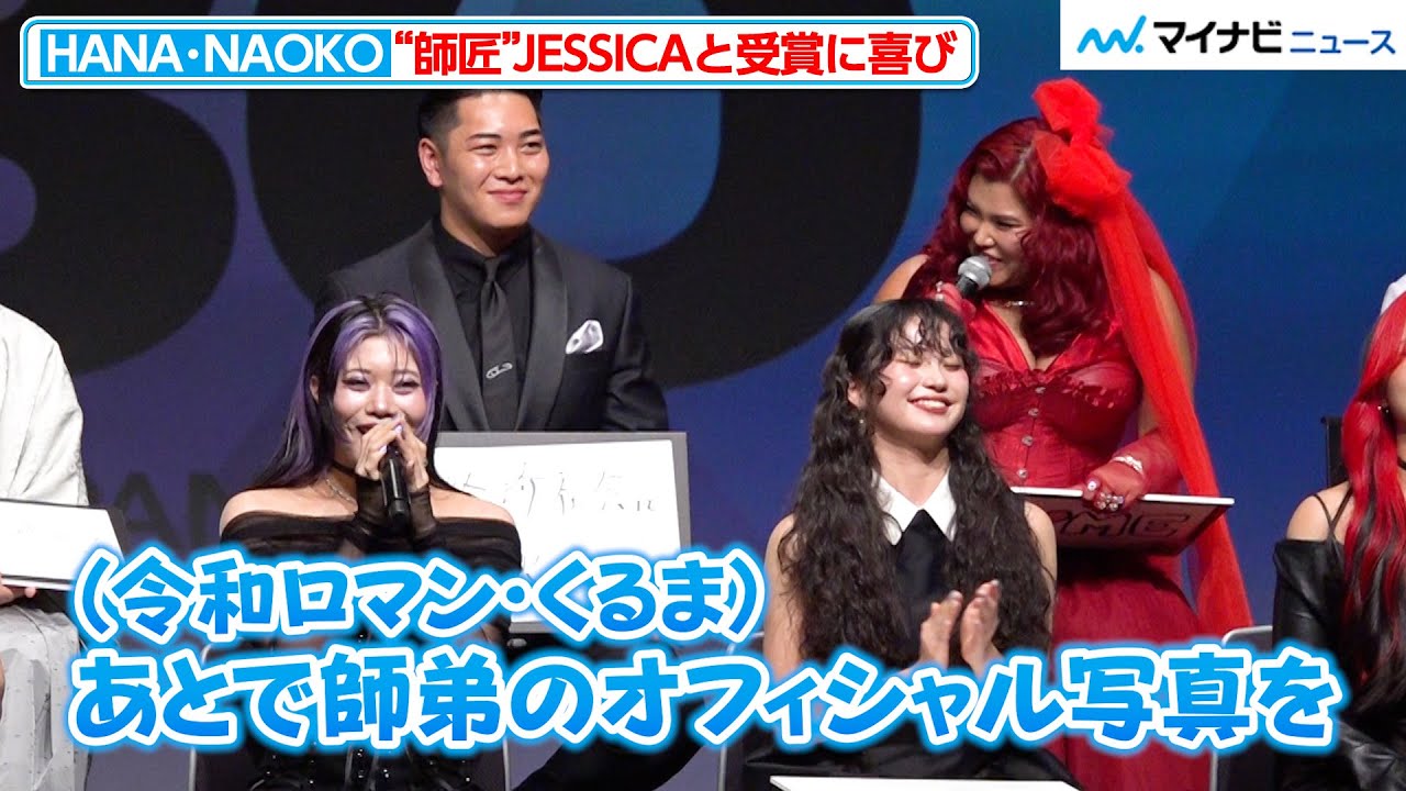 HANA・NAOKO、“師匠”JESSICAと同じステージに！令和ロマン・くるまも思わず授賞式でリクエスト 『Forbes JAPAN 30 ...