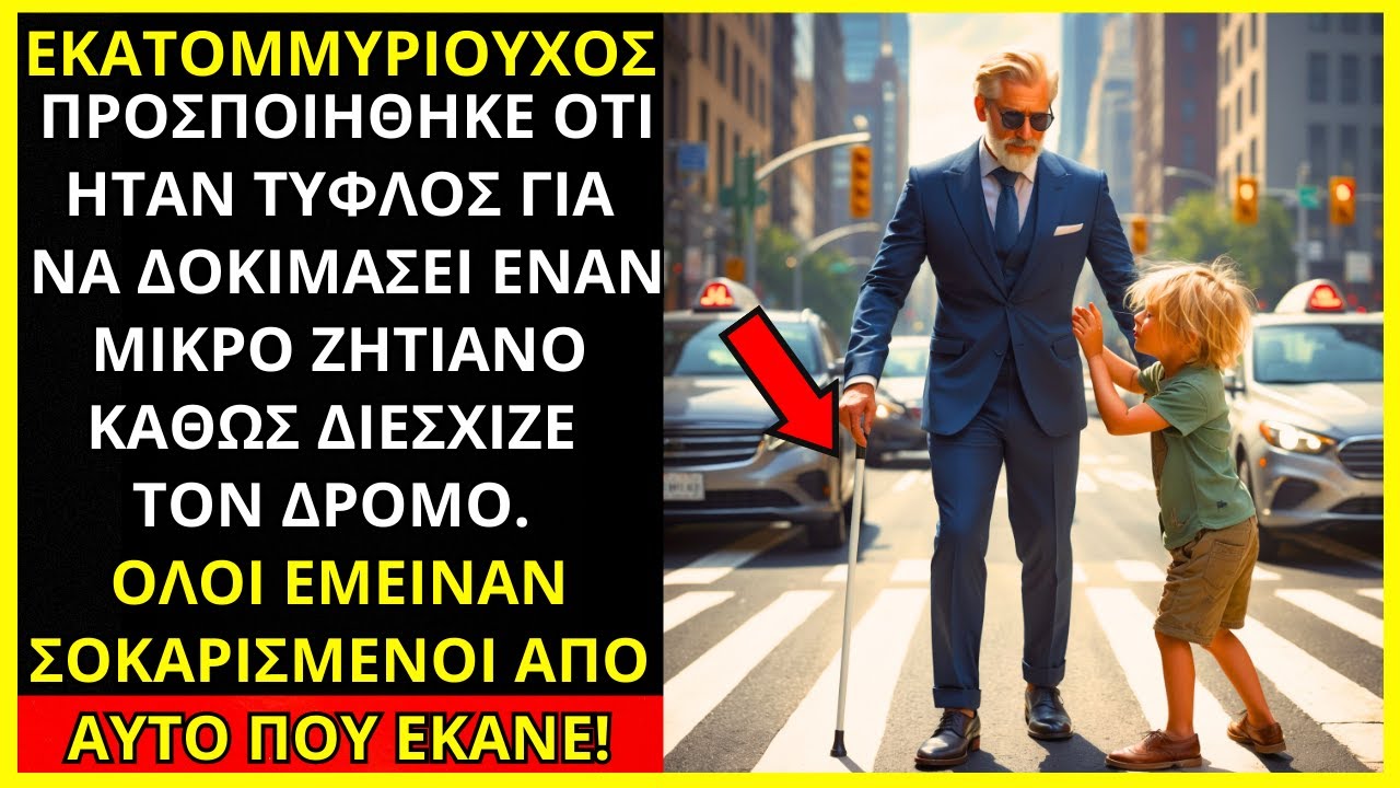 ΕΚΑΤΟΜΜΥΡΙΟΥΧΟΣ ΠΡΟΣΠΟΙΕΙΤΑΙ ΤΟΝ ΤΥΦΛΟ ΓΙΑ ΝΑ ΔΟΚΙΜΑΣΕΙ ΕΝΑ ΜΙΚΡΟ ...
