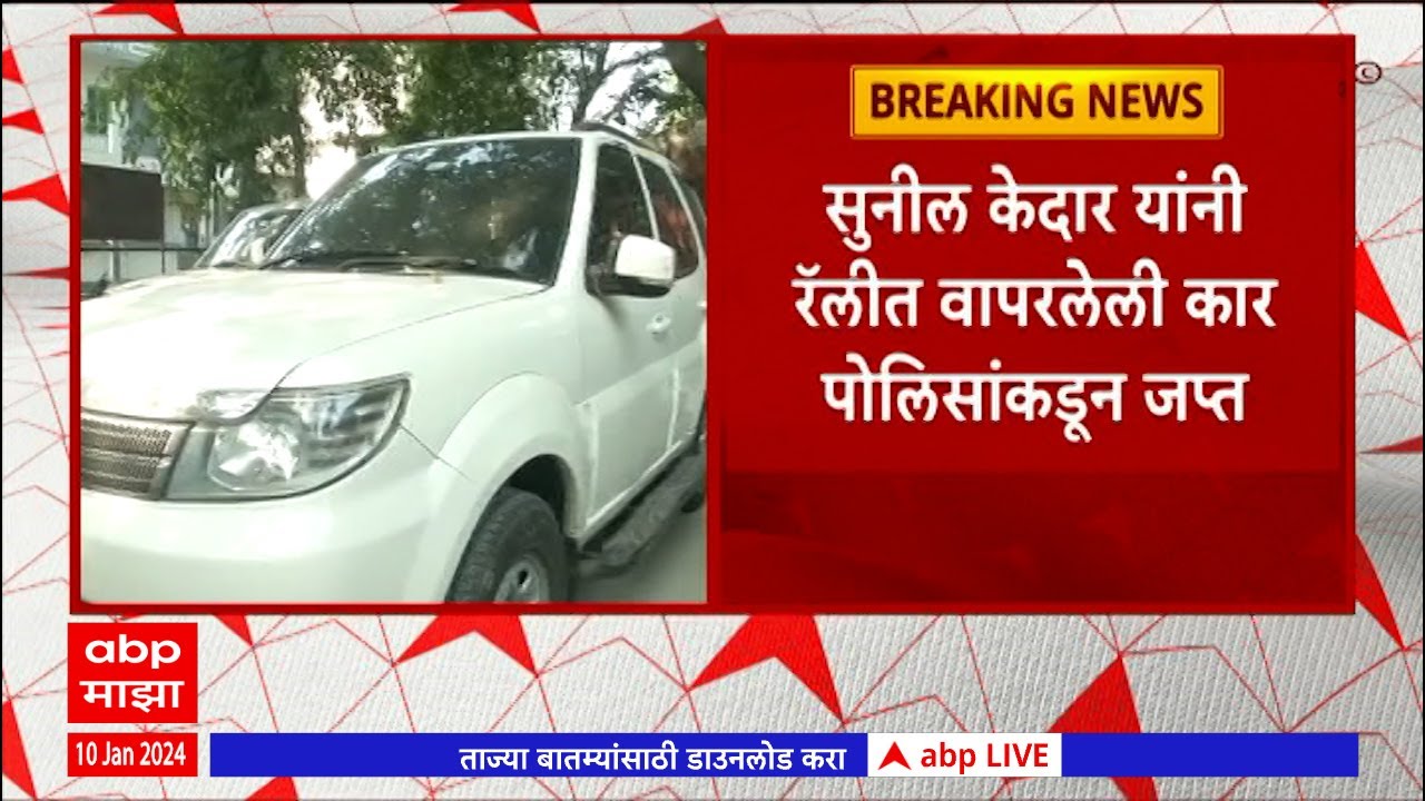 Sunil Kedar यांनी रॅलीत वापरलेली कार जप्त, विनापरवानगी रॅली काढून ...