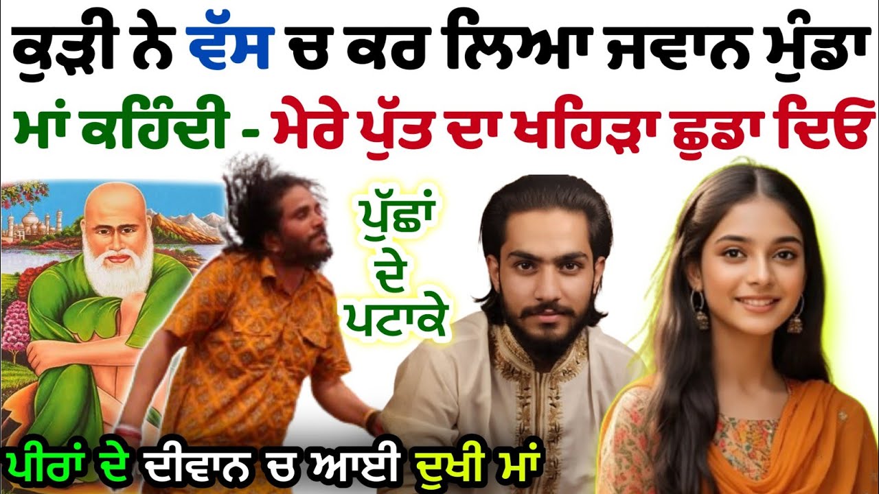 ਕੁੜੀ ਨੇ ਵੱਸ ਚ ਕਰ ਲਿਆ ਜਵਾਨ ਮੁੰਡਾ🔥 ਮਾਂ ਕਹਿੰਦੀ ਮੇਰਾ ਪੁੱਤ ਬਚਾ ਲਵੋ (ਮੈ ਵਿਆਹ ...