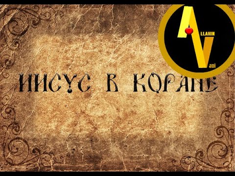 Пророк Иисус в Коране (полная версия)