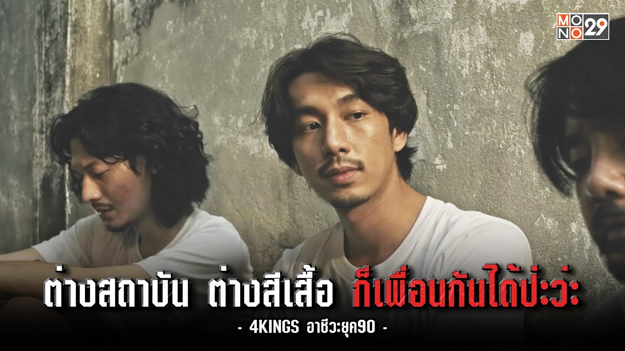 ต่างสถาบัน ต่างสีเสื้อ "ก็เพื่อนกันได้ป่ะว่ะ" l 4 Kings อาชีวะยุค 90 - YouTube