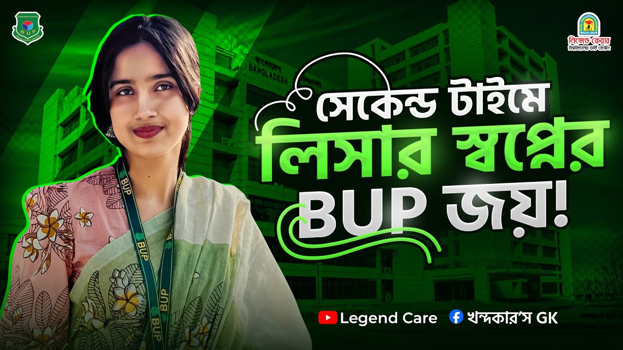 সেকেন্ড টাইমে লিসার স্বপ্নের BUP জয় || BUP 2nd Time Success Story || 2nd Time BUP Win - YouTube