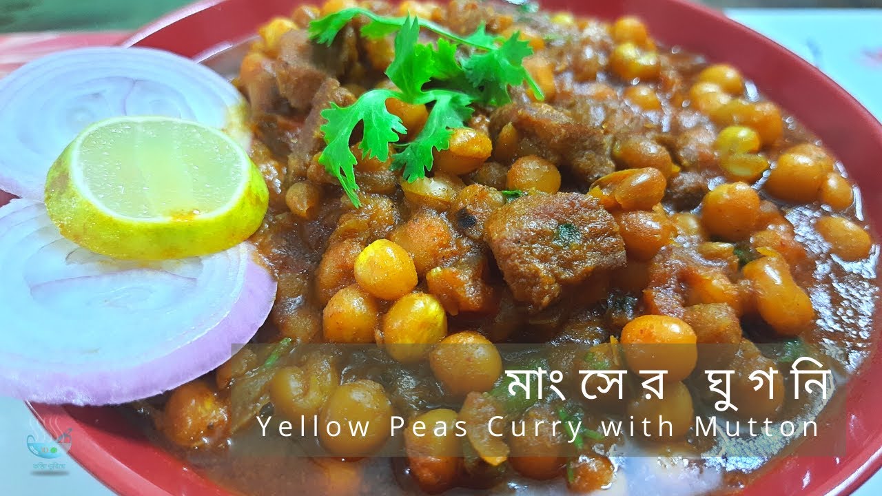 মাংসের ঘুগনি ,Yellow Peas Curry with Mutton,Kolkata Famous Mangsher ...