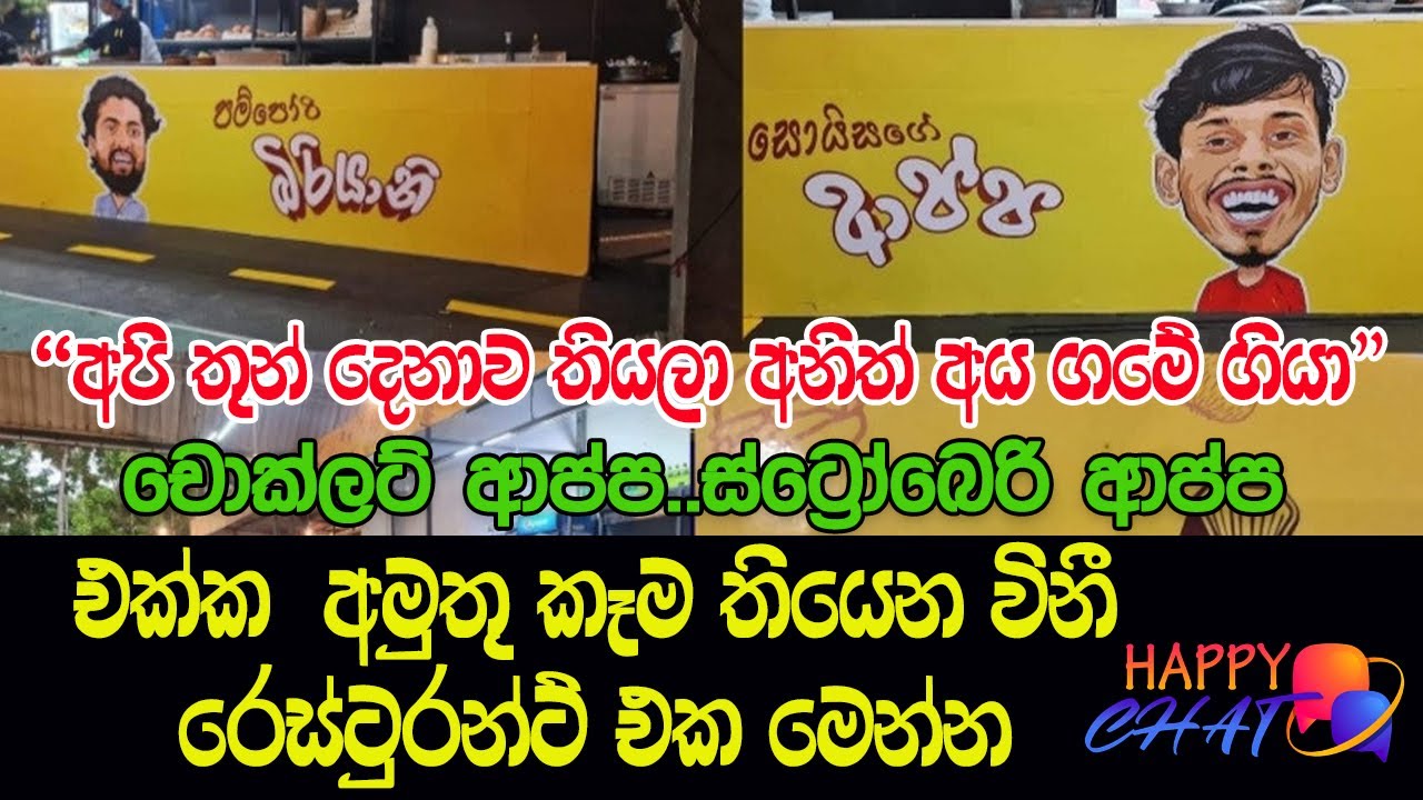 චොක්ලට් ආප්ප,ස්ට්‍රෝබෙරි ආප්ප එක්ක අමුතු කෑම තියෙන විනී රෙස්ටුරන්ට් ...