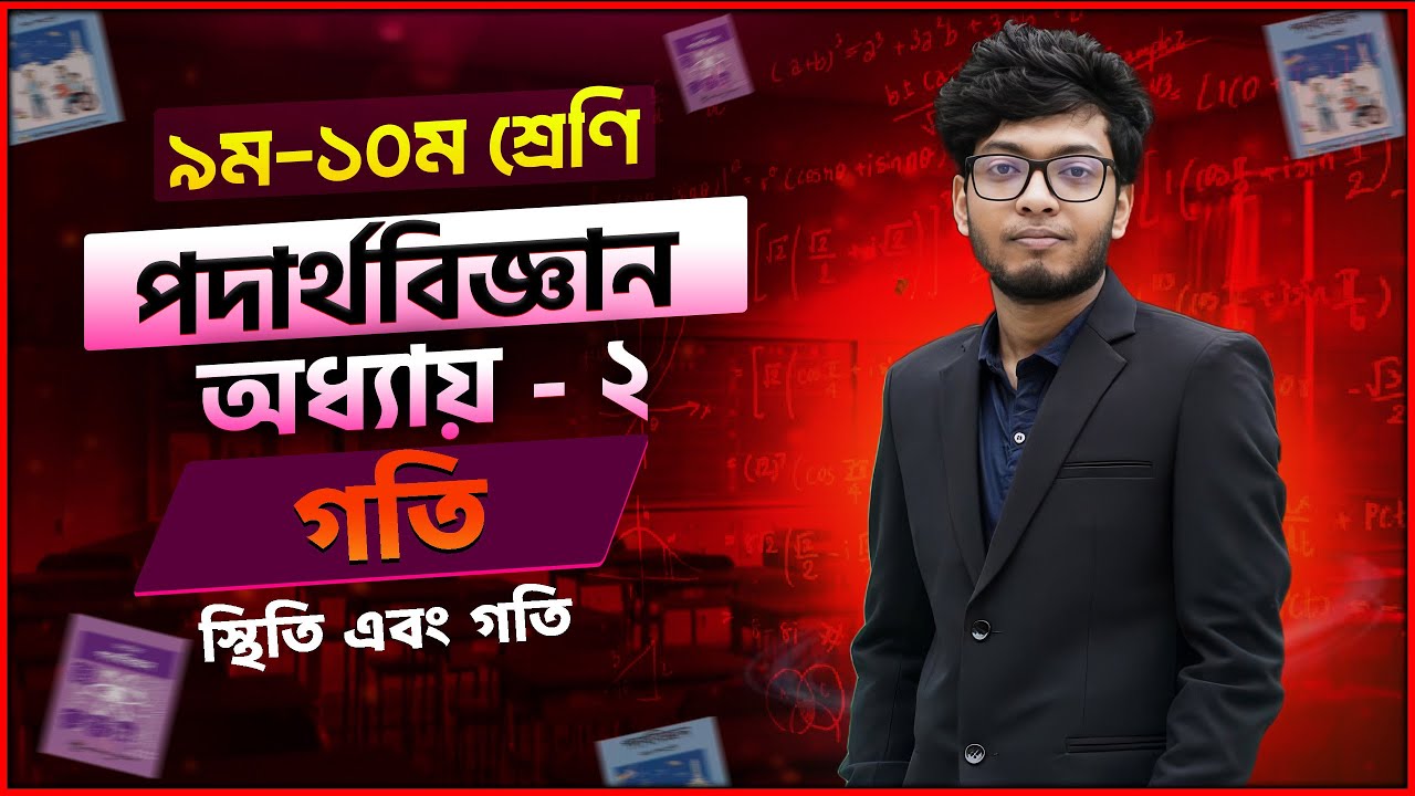 SSC Physics Chapter 2 | গতি | Motion | Part - 1 | পদার্থবিজ্ঞান ...