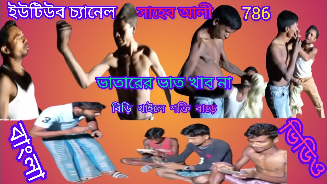 biri khowar onek moja bhai#bangla natuk#bangla fanni video#new natuk#shaheb ali 786 - YouTube