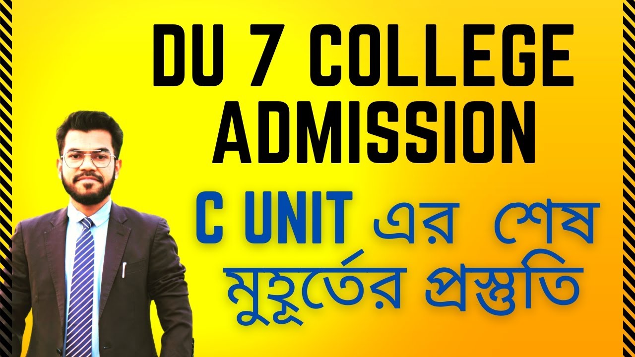শেষ মুহূর্তের প্রস্তুতি সি ইউনিট| Du affiliated 7 College Admission ...