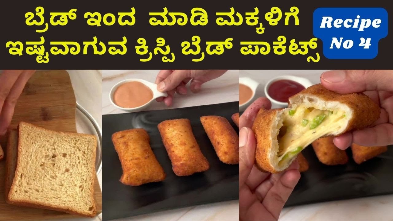 ಬ್ರೆಡ್ ಇಂದ ಮಾಡಿ ಕ್ರಿಸ್ಪಿ ಬ್ರೆಡ್ ಪಾಕೆಟ್ಸ್ Crispy bread pockets made from ...