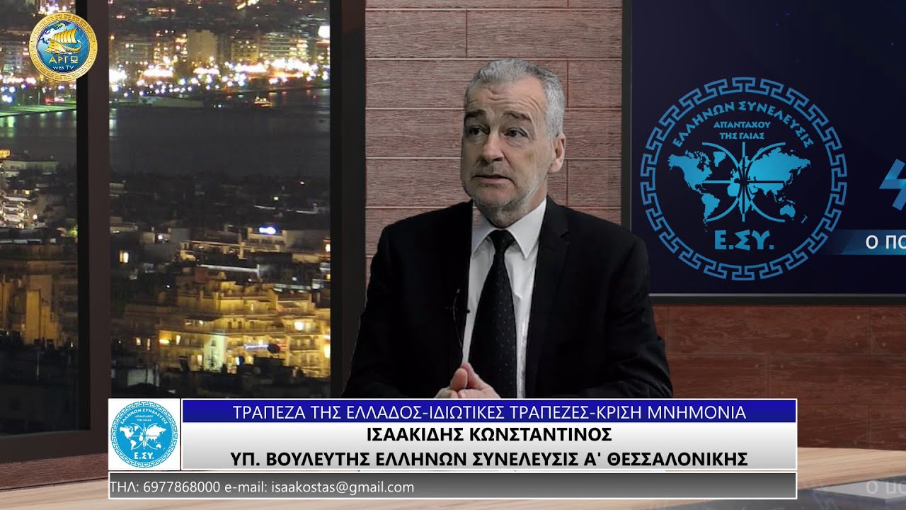 ΚΩΝΣΤΑΝΤΙΝΟΣ ΙΣΑΑΚΙΔΗΣ: ΤΡΑΠΕΖΑ ΤΗΣ ΕΛΛΑΔΟΣ - ΙΔΙΩΤΙΚΕΣ ΤΡΑΠΕΖΕΣ ...