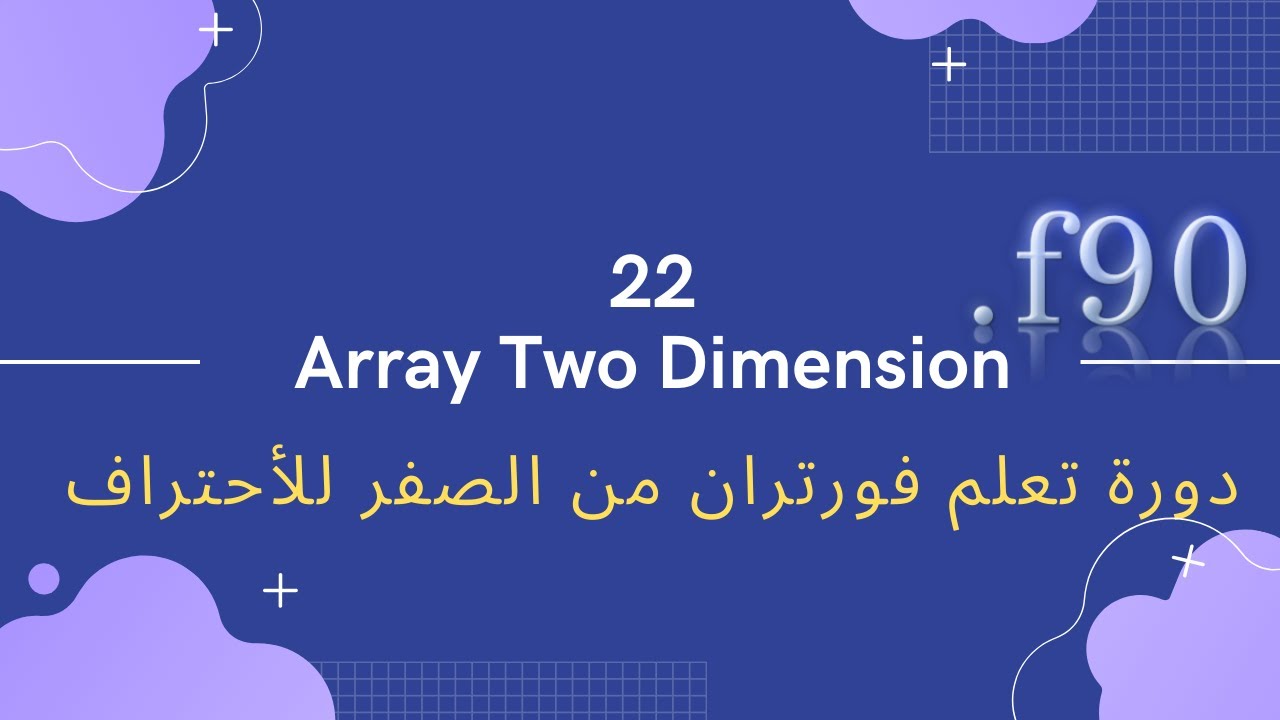 22 شرح فورتران 90 Fortran لتعليم البرمجة بلغة الفورتران في درس فورتران Array Two Dimension