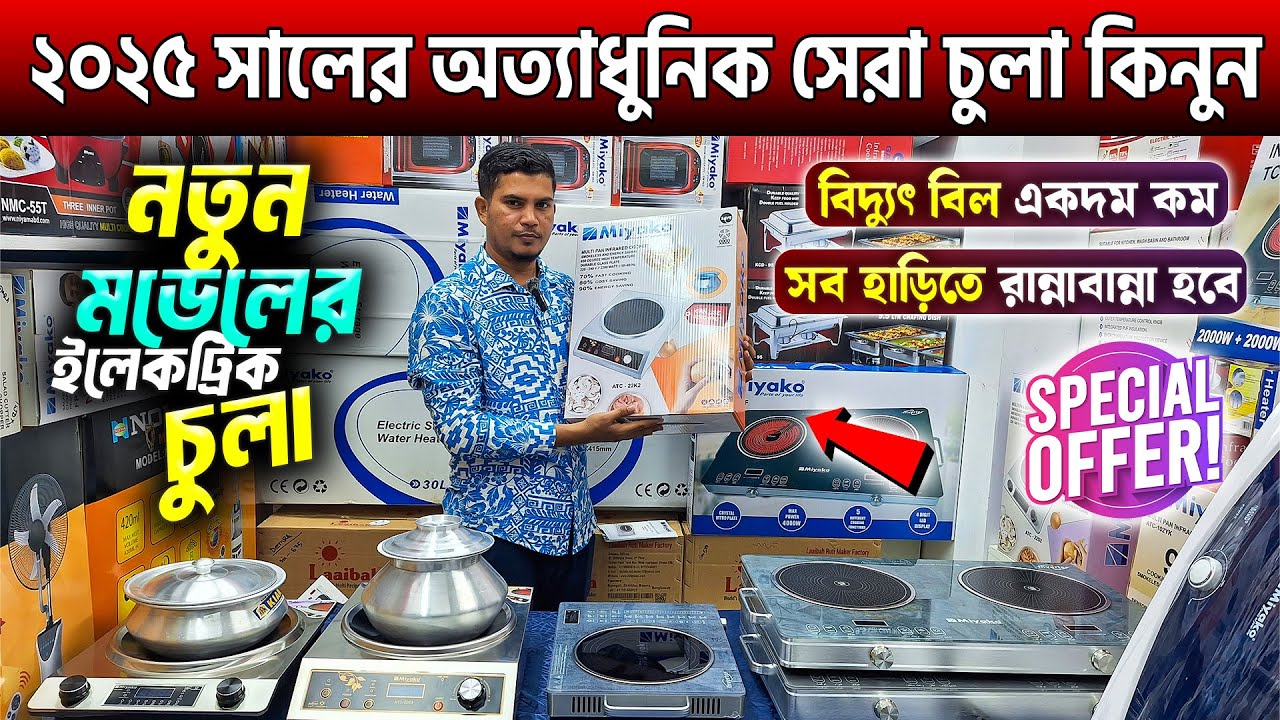 ২০২৫ সালের সেরা ইলেকট্রিক চুলা🔥Induction Cooker/ Electric Chula ...