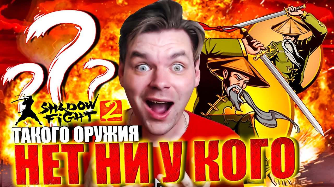 ТАКОГО НЕ У КОГО НЕТ! ЭКСКЛЮЗИВНОЕ ОРУЖИЕ ДЛЯ NINTENDO SWITCH В SHADOW FIGHT 2 | ОТШЕЛЬНИК В SF2 ...