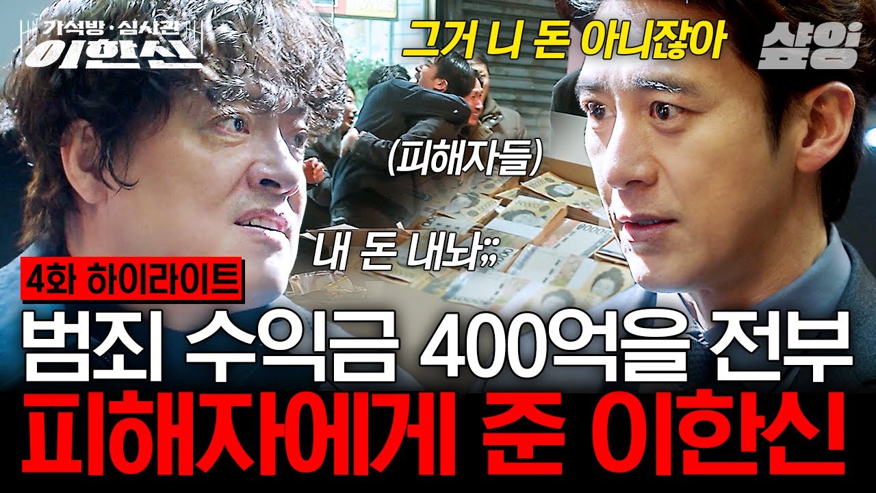 가석방심사관이한신 4화 범죄 수익금 400억 전부 피해자들에게 돌려준 고수😎💯 사기꾼 가석방 막고 피해자까지 도운 고수의