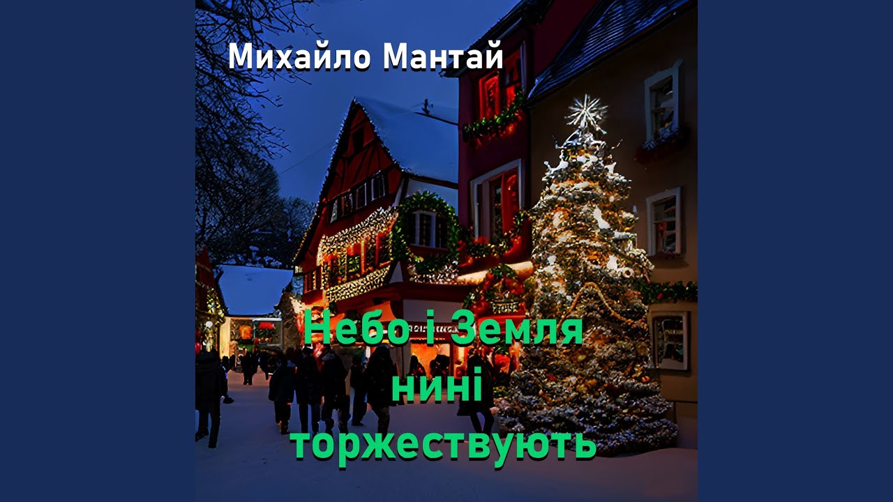 Небо і Земля нині торжествують - YouTube
