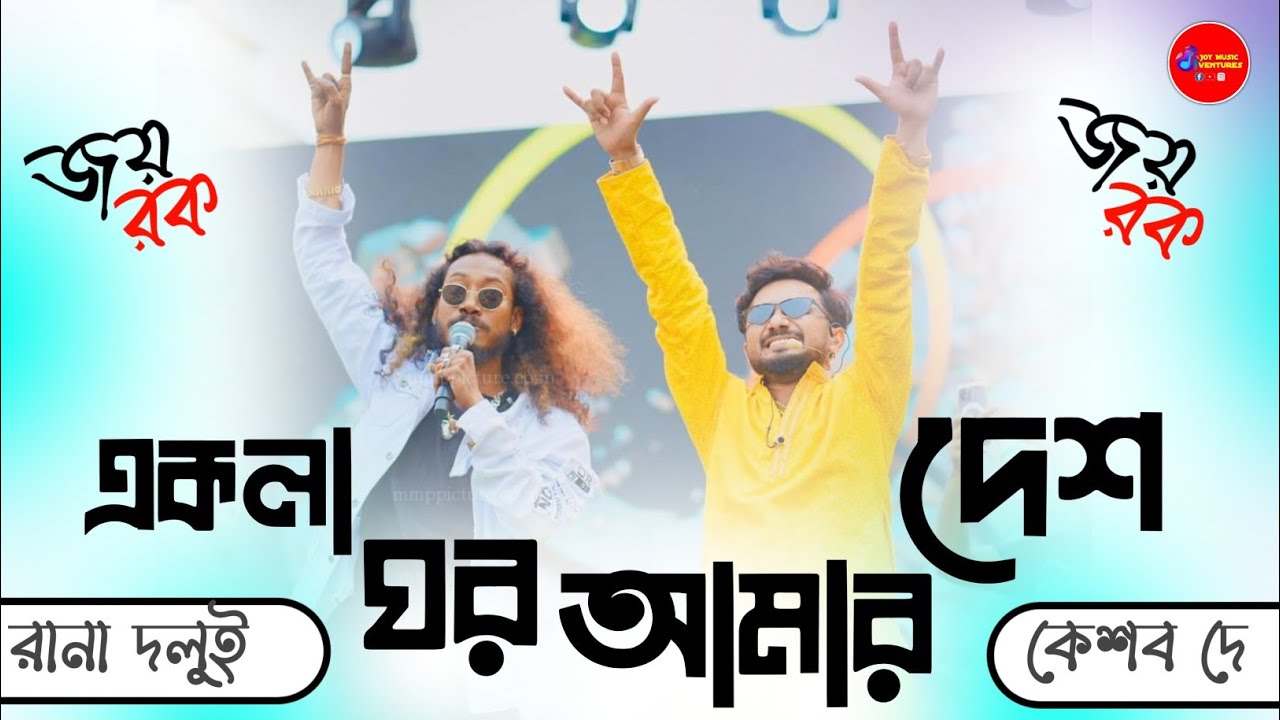 EKLA GHOR | Rupam Islam | Rana Dolui | Keshab Dey - YouTube