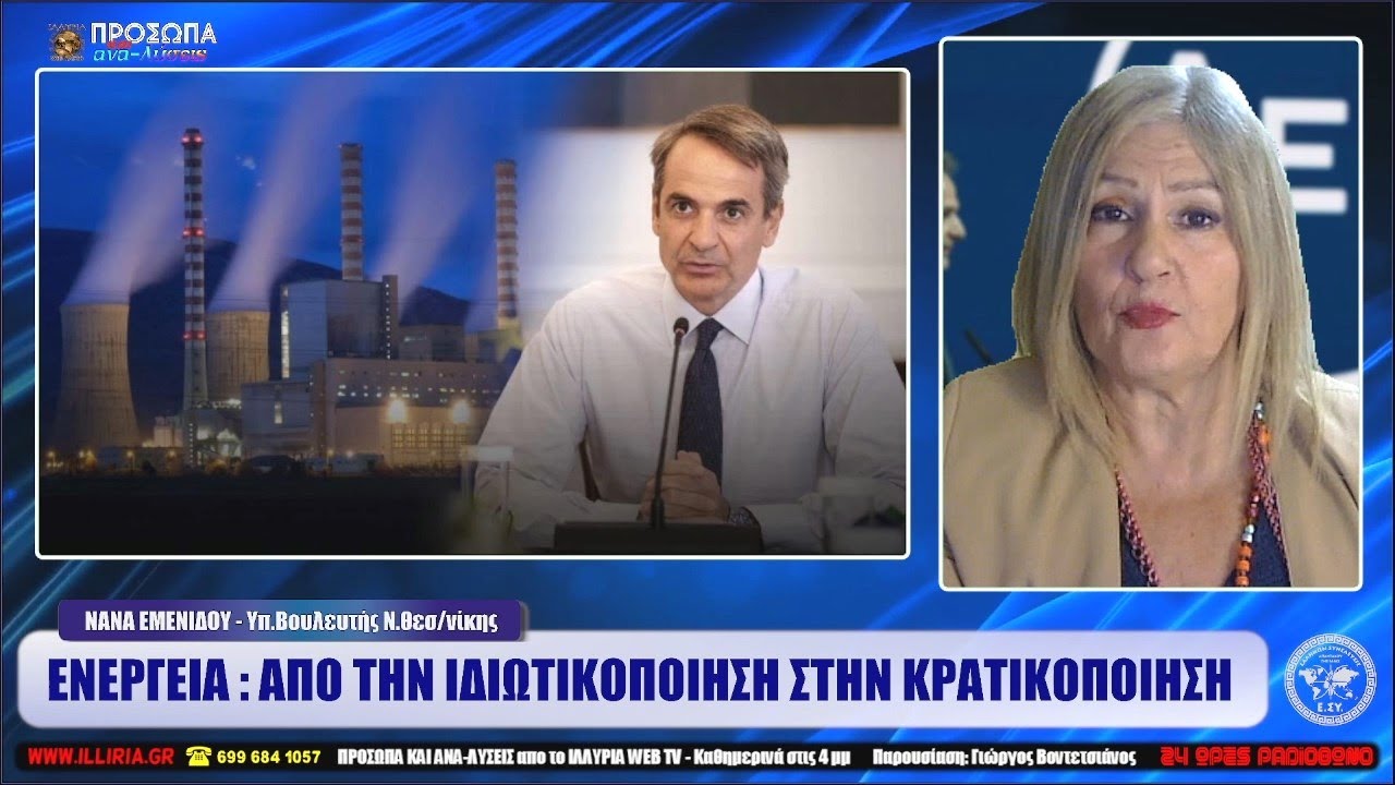 ΙΛΛΥΡΙΑ WEB TV | ΕΝΕΡΓΕΙΑ : ΑΠΟ ΤΗΝ ΙΔΙΩΤΙΚΟΠΟΙΗΣΗ ΣΤΗΝ ΚΡΑΤΙΚΟΠΟΙΗΣΗ ...