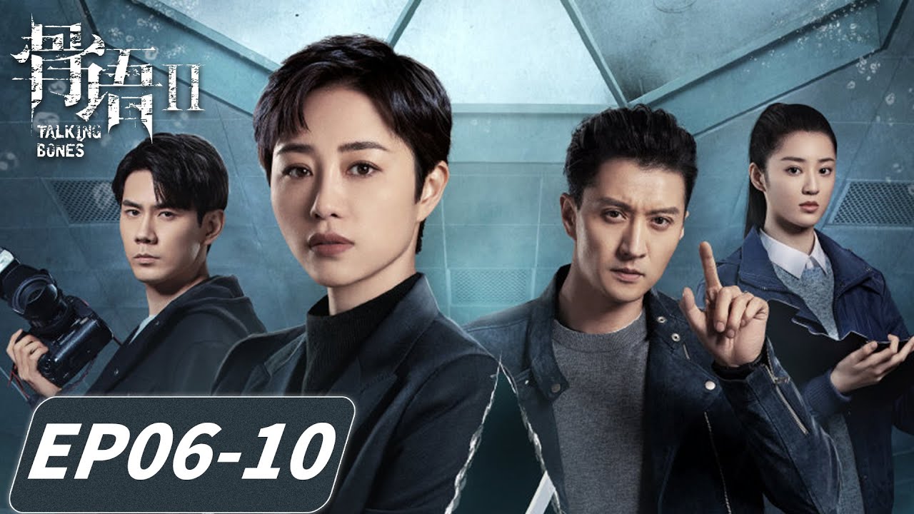 [ENG SUB] EP06-10《骨语2 Talking Bones 2》森林公园惊现多具尸骨，孪生兄弟暗藏秘密！张龄心&高仁&蔡宜达 - YouTube
