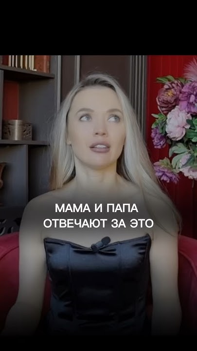 Мама и папа отвечают за это психология саморазвитие отношения