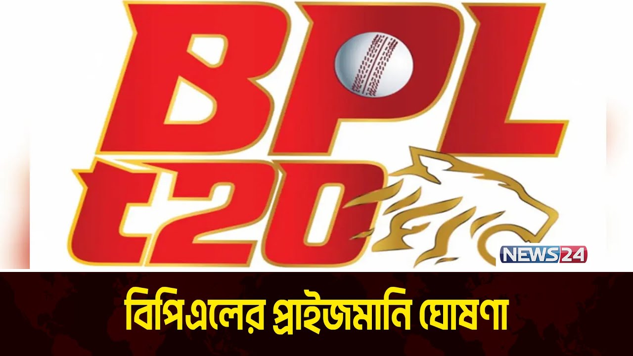 বিপিএল এর প্রাইজমানি ঘোষণা করলো বিসিবি | BPL Prize Money | News24 ...