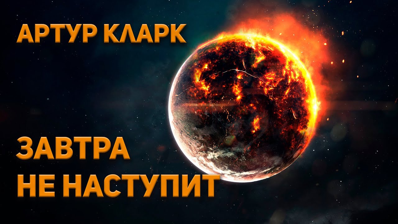 Артур Кларк - Завтра не наступит. Аудиокнига. Фантастика. - YouTube