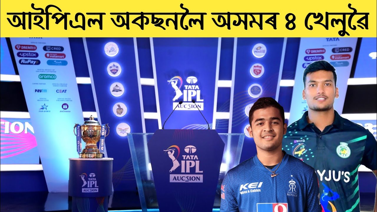 আইপিএল অকছনত অসমৰ ৪জন | 4 Assam Players in IPL Auction - YouTube