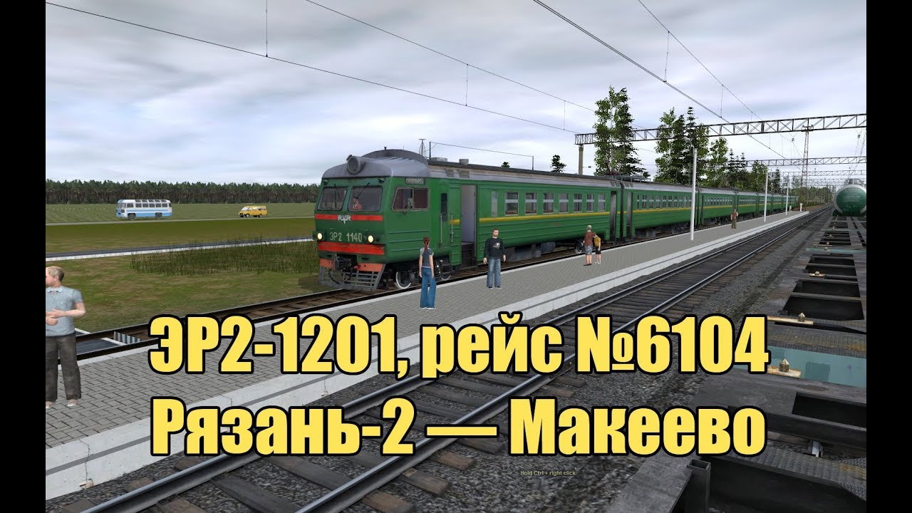 Trainz: ЭР2-1201, рейс №6104, Рязань-2 — Макеево, Дилемма, 1994 год ...
