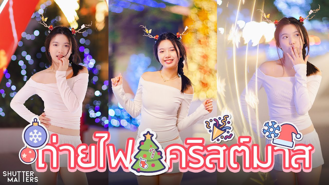 สอนถ่ายไฟกลางคืน ถ่ายรูปคริสต์มาส - Shutter Matters - YouTube