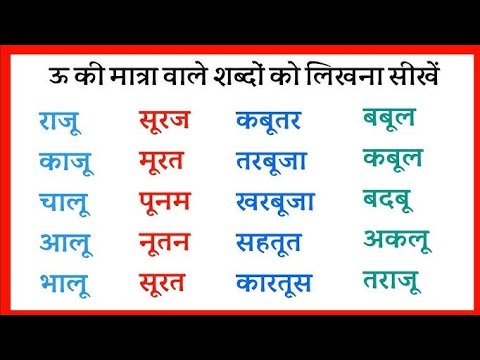 Bade u ki matra wale shabad | बड़े ` ऊ ` की मात्रा वाले शब्द | हिंदी ...