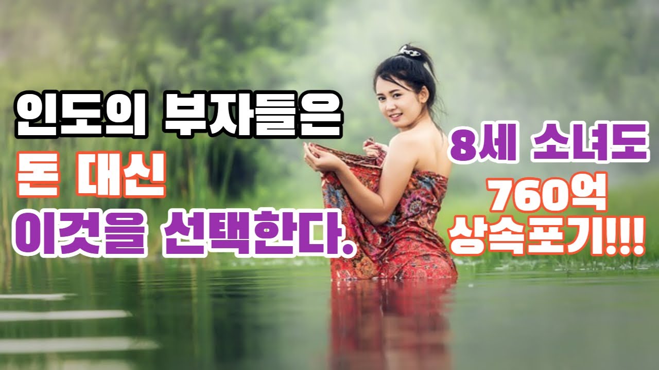 8세 소녀가 760억 상속을 포기한 사연 인도의 부자들이 가장 중요하게 생각하는 것은 Youtube