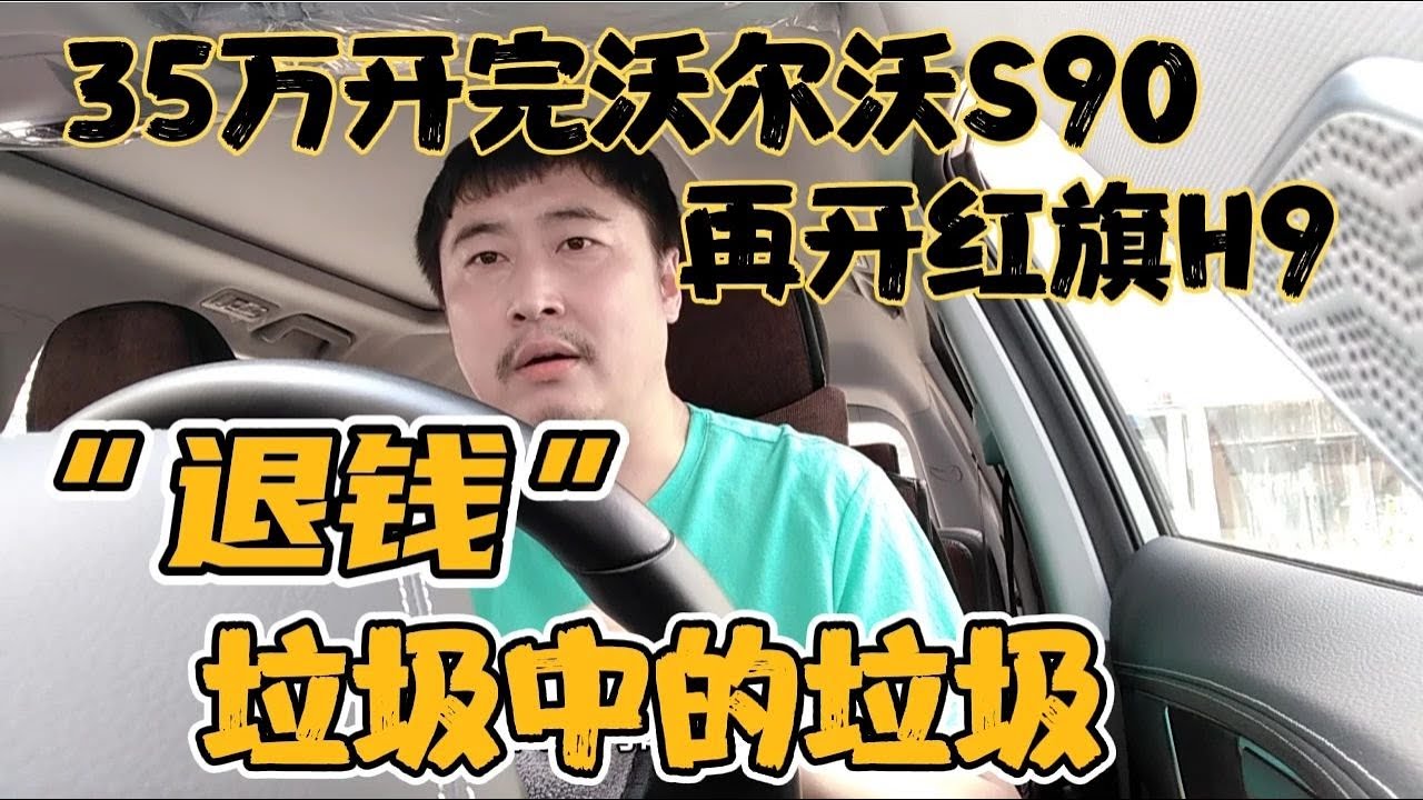 35万开完沃尔沃S90，再开红旗H9，退钱，垃圾中的垃圾 - YouTube