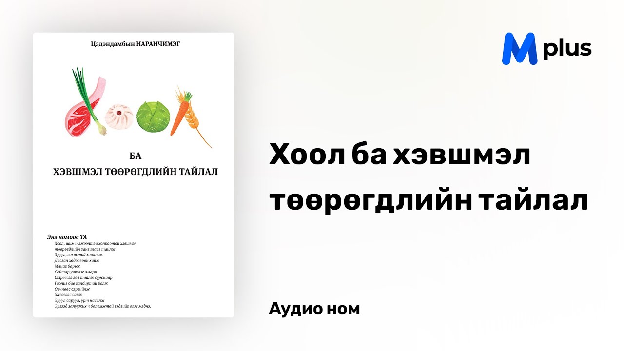 Хоол ба хэвшмэл төөрөгдлийн тайлал Ц Наранчимэг аудио номын дээж