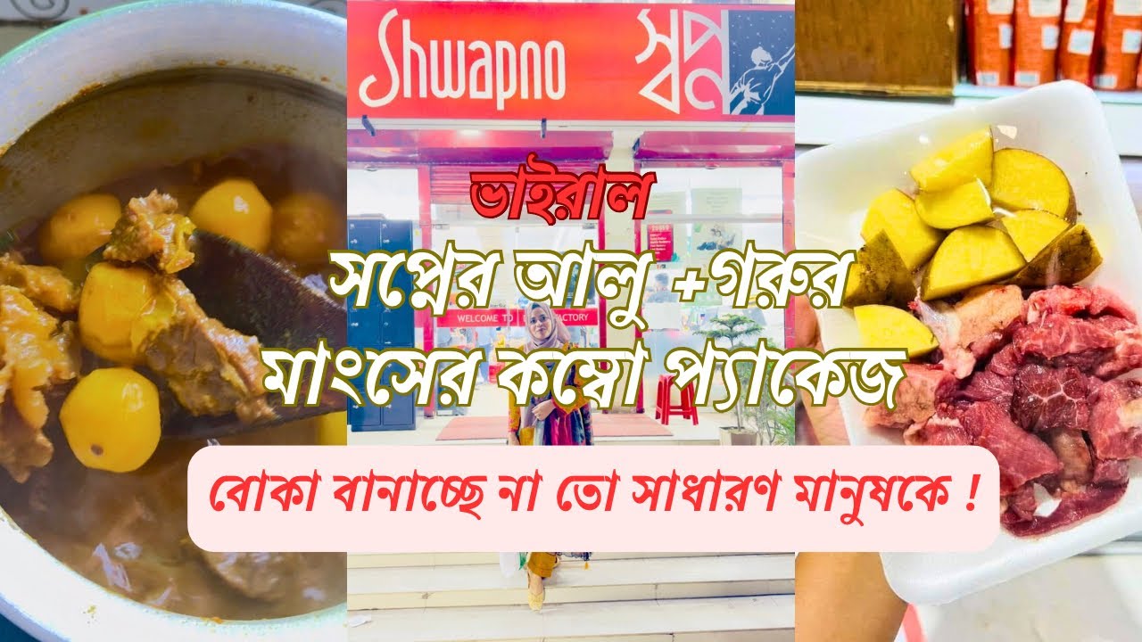 স্বপ্ন সুপার শপের কম্বো অফার এর গোমর ফাঁস | SHWAPNO Super Shop ...
