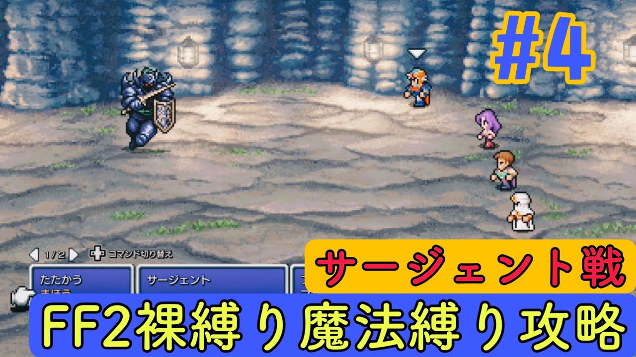 【FF2裸しばり魔法縛り攻略#4】魔法のみで敵を攻略！【パルムの町～セミテの滝編】RPG - YouTube