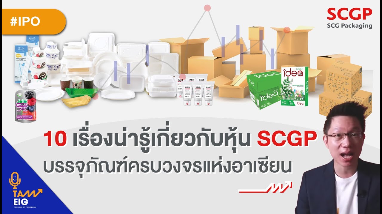 #SCGP 10 เรื่องน่ารู้เกี่ยวกับหุ้น SCGP | #IPO #คุยกับอิก - YouTube