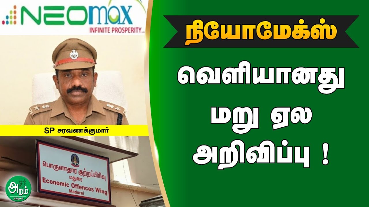 NEOMAX | நியோமேக்ஸ் ! வெளியானது மறு ஏல அறிவிப்பு ! #neomax # ...