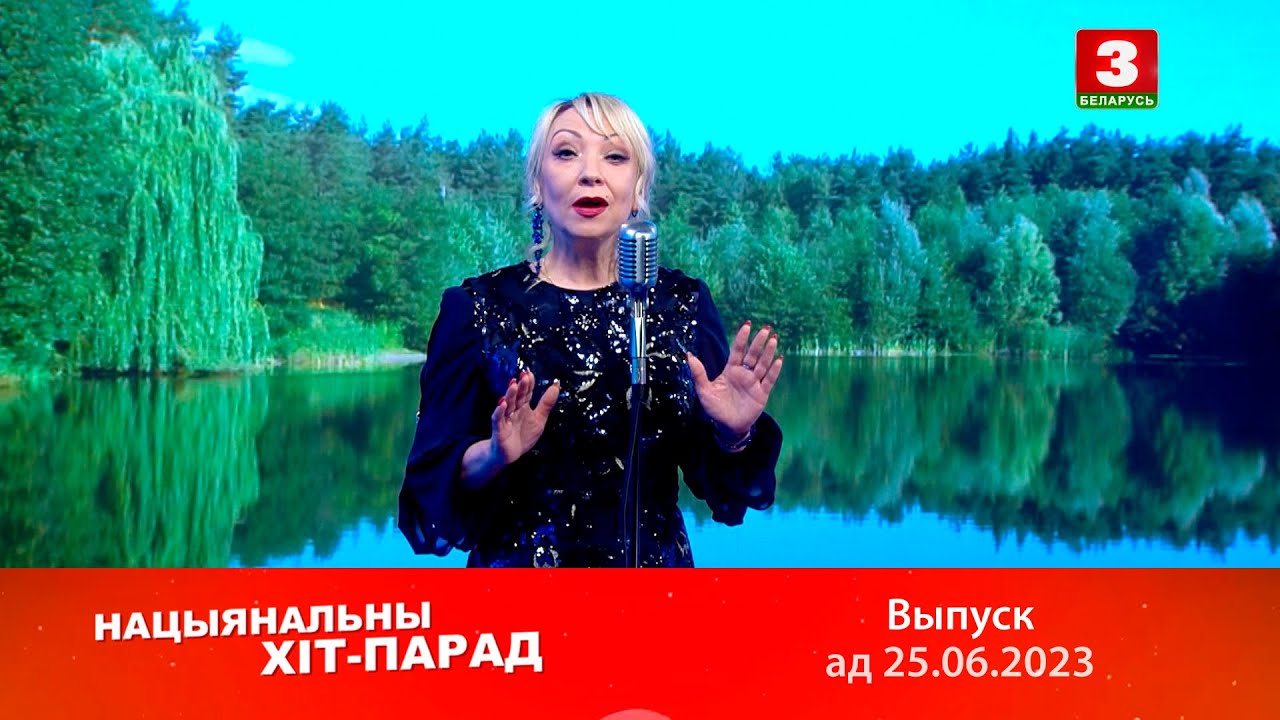 Нацыянальны хіт парад 25 06 2023 Youtube