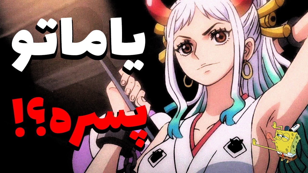 یاماتو پسره؟ ماجرای دختر زیبای انیمه وان پیس که احتمالا پسره بدون