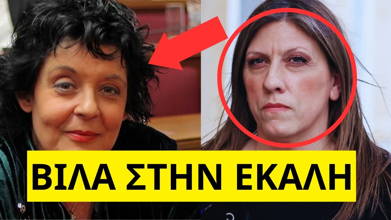 Ξεβράκωσε την Λιάνα Κανέλλη του ΚΚΕ η Ζωή Κωνσταντοπούλου. - YouTube