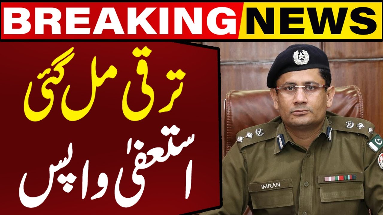 May 9 JIT Head DIG Imran Kishwar Withdraw Resignation | Breaking News ...