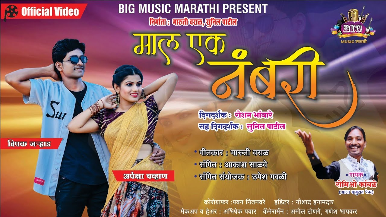 Mal Ek Nambari | Official Video | Marathi Song | Romeo Kamble | Apeksha ...