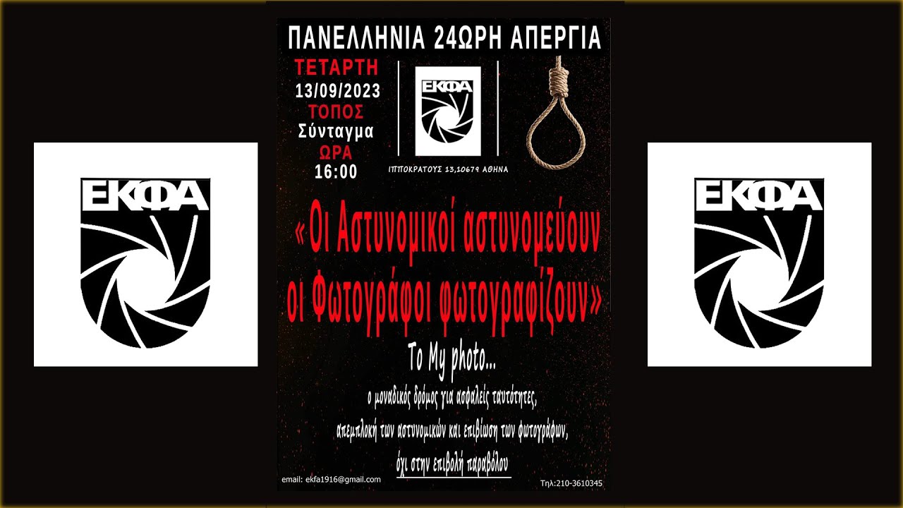 13/09/2023 ΠΑΝΕΛΛΑΔΙΚΗ 24ΩΡΗ ΑΠΕΡΓΙΑ ΚΑΙ ΣΥΓΚΕΝΤΡΩΣΗ ΣΤΗΝ ΠΛΑΤΕΙΑ ...