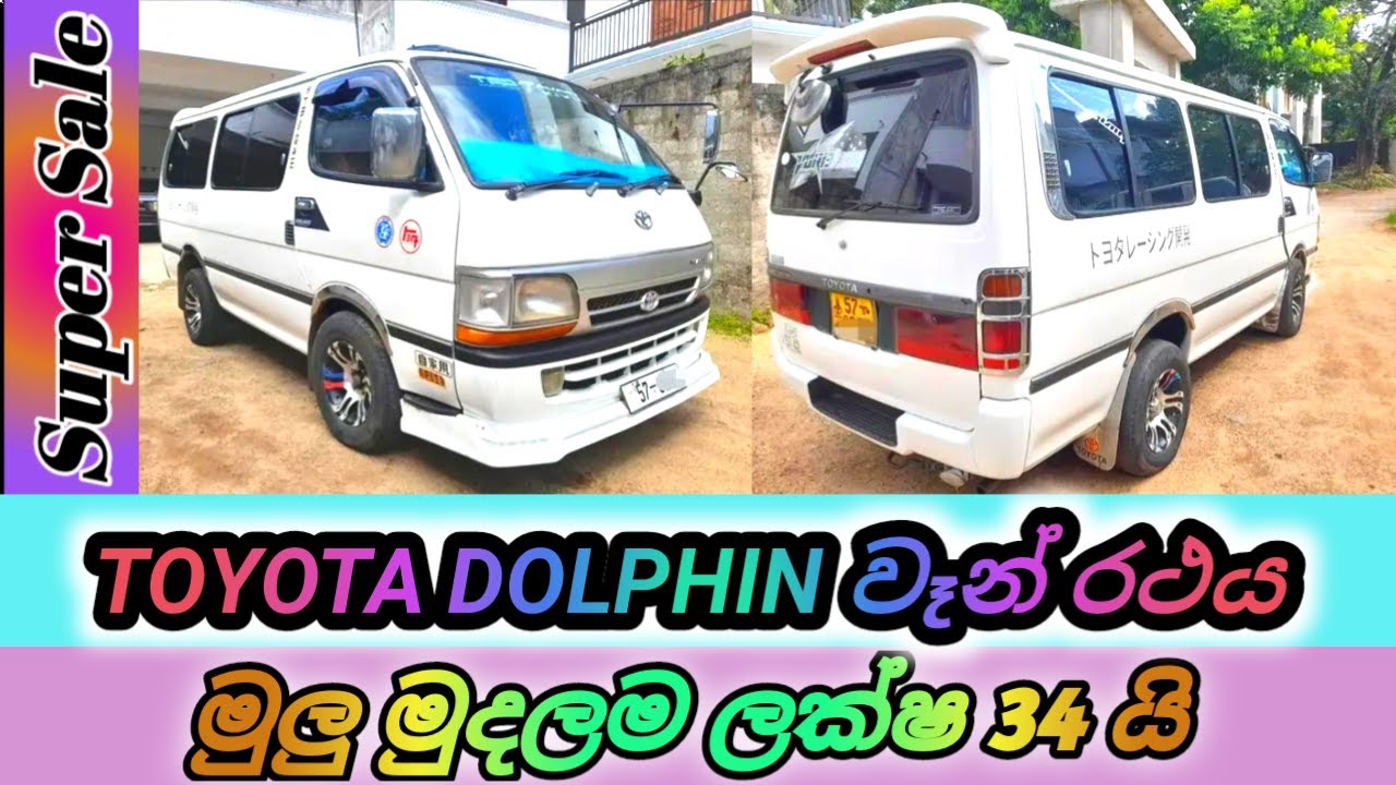 TOYOTA DOLPHIN VAN FOR SALE | ටොයෝටා ඩොල්පින් වෑන් රථය විකිණීමට | Low ...