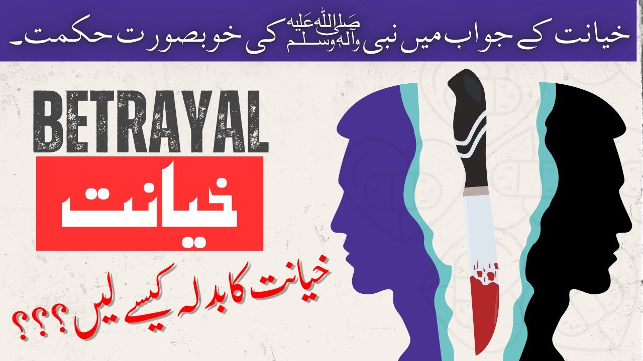 Khayanat Ki Saza | Betrayel of Trust | Khayanat Ka Badla Kese Lein ...
