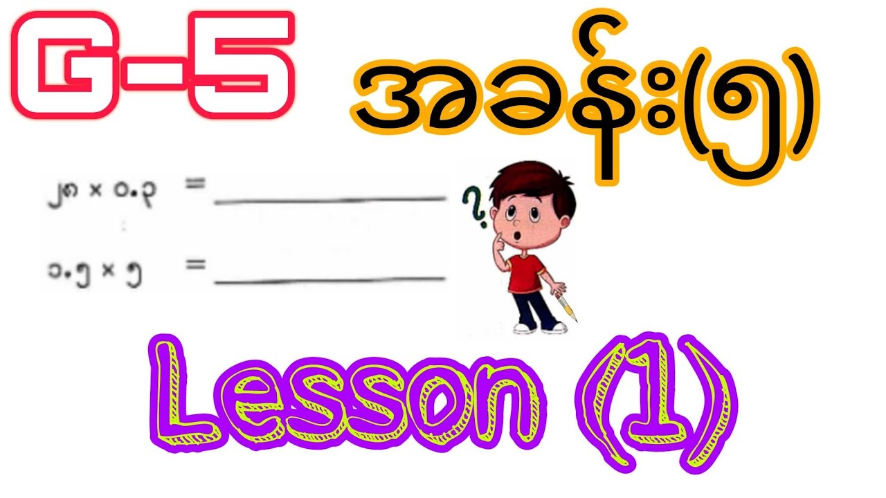 #G-5 အခန်း(၅) Lesson-1 - YouTube
